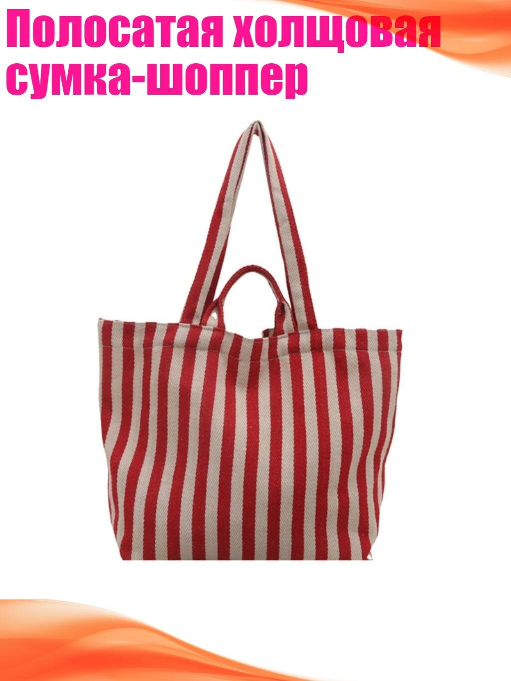 Полосатая холщовая сумка-шоппер, красный