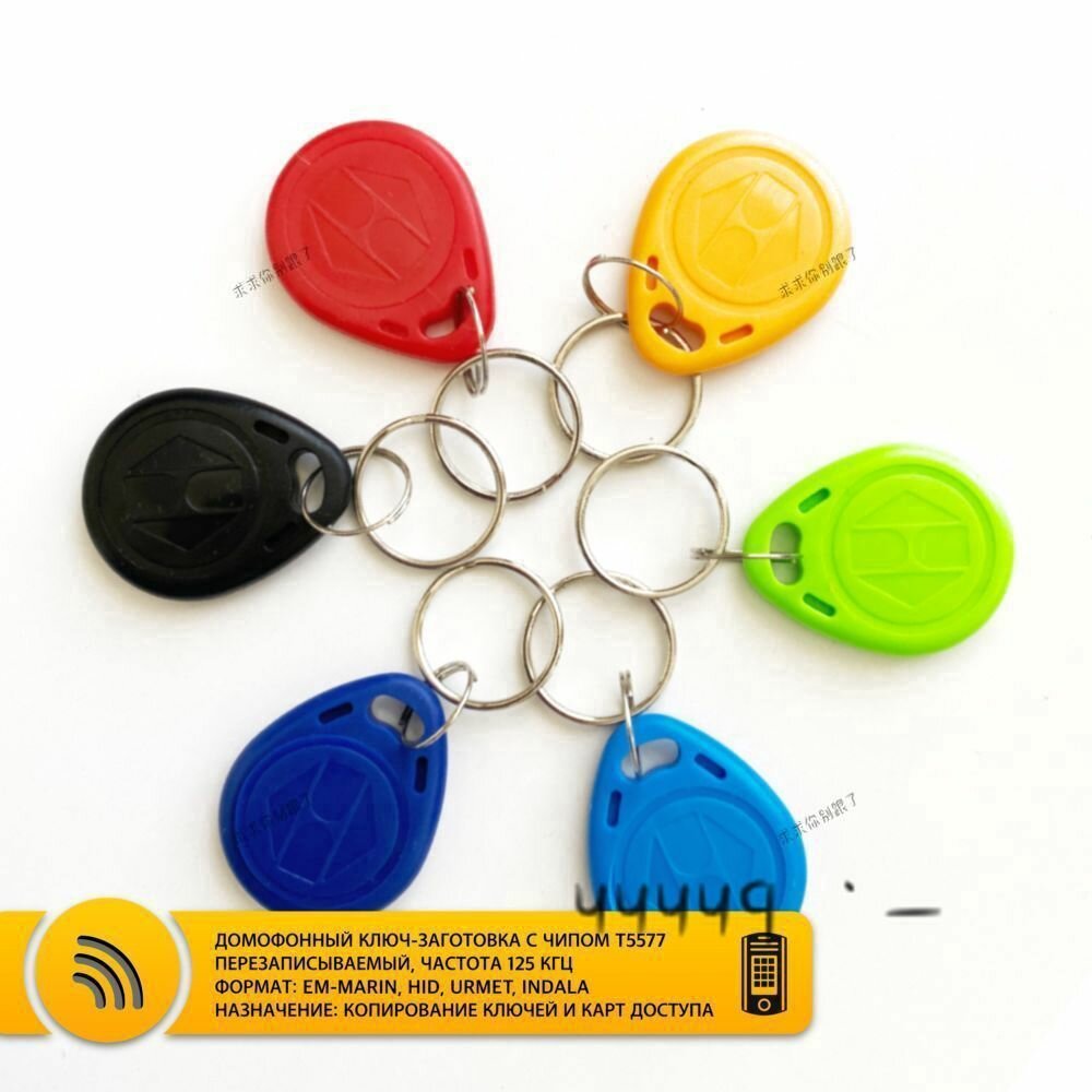 Ключ для домофона T5577 ABS, разные цвета (10 шт), перезаписываемый, 125 кГц. Брелок-заготовка для копирования Em-marine (болванка-пустышка).1