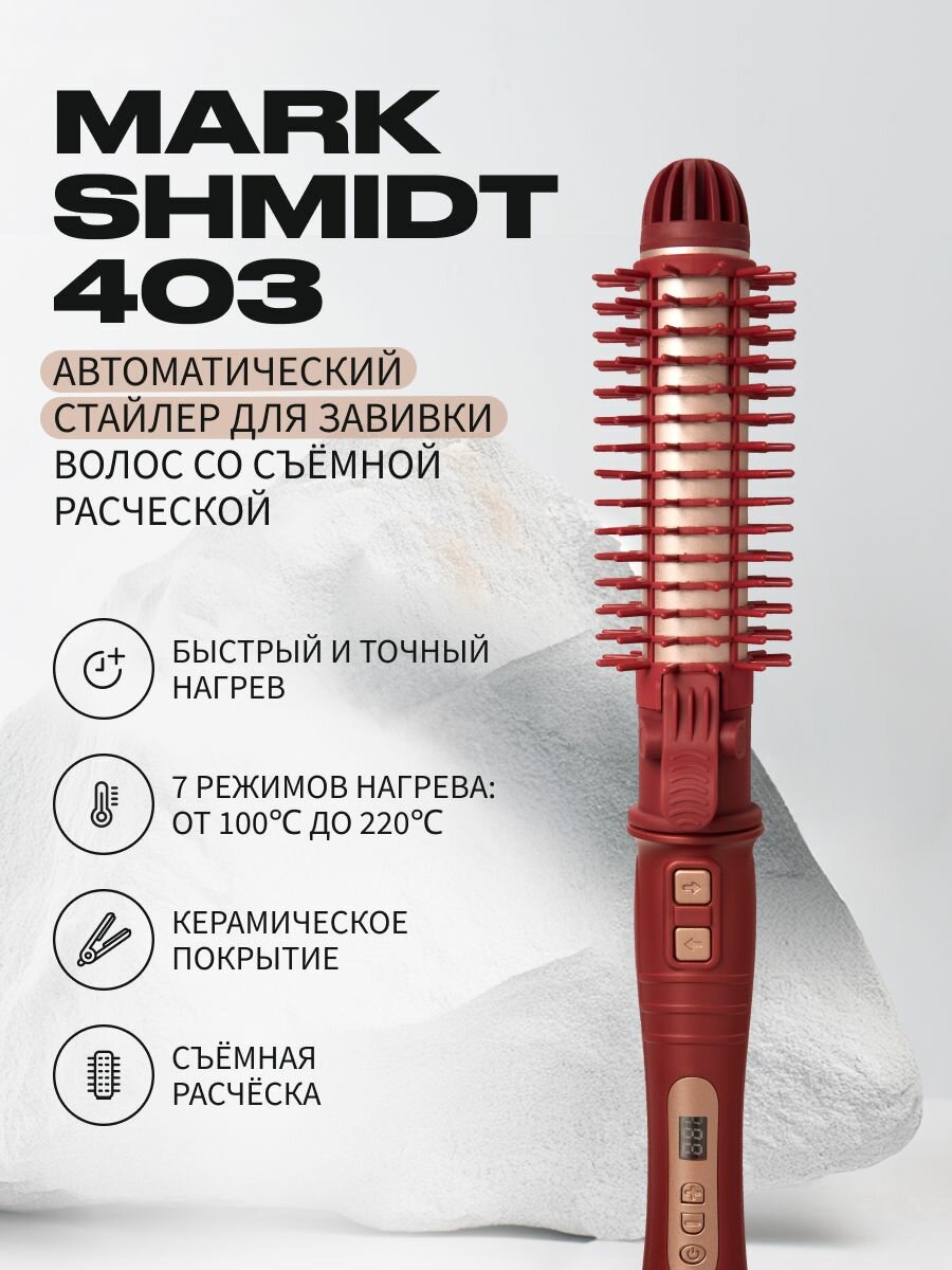 Стайлер Mark Shmidt SIREN 403, для укладки волос, профессиональный, керамическое покрытие