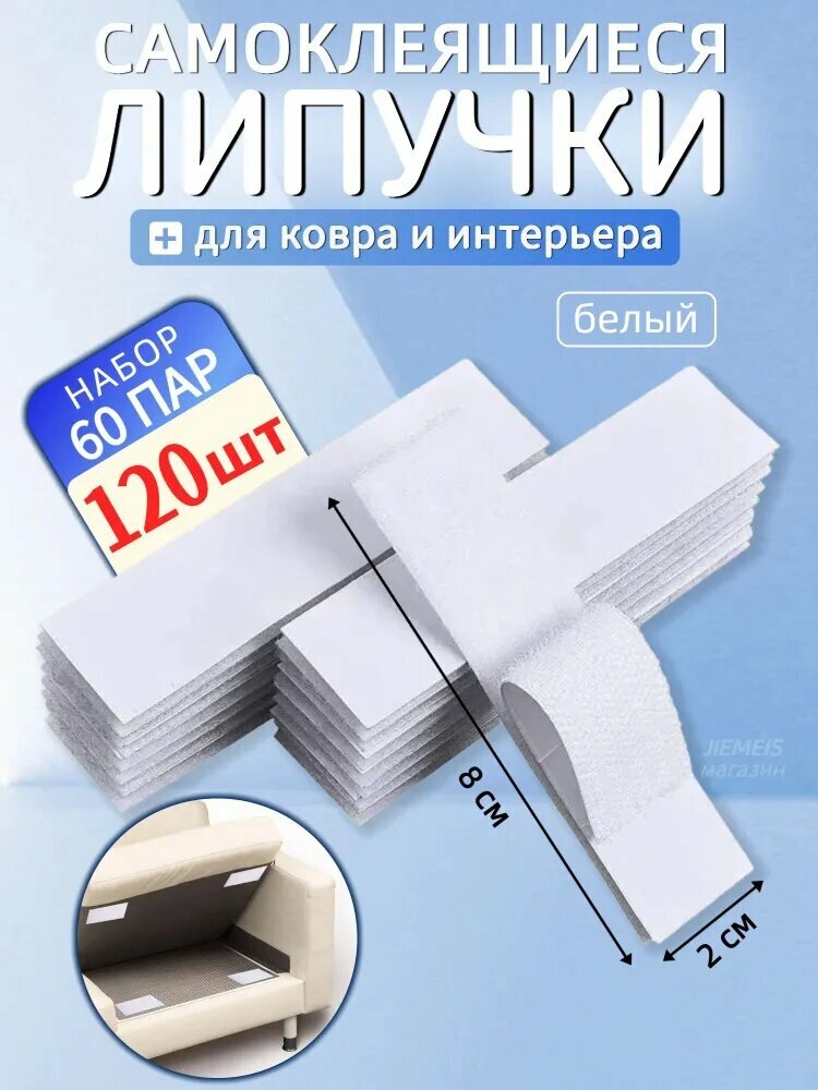 Липучки самоклеящиеся для ковра, 20х80 мм, белые, противоскользящий фиксатор на клеевой основе для шитья, одежды, картин, коврика авто, антискользящая подложка под ковер / 60 шт.