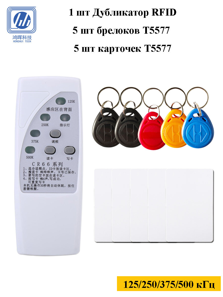 Дубликатор RFID 125/250/375/500 кГц с 5 картами T5577 и брелоком для ключей, для копирования домофонных ключей и EM-Marine карт