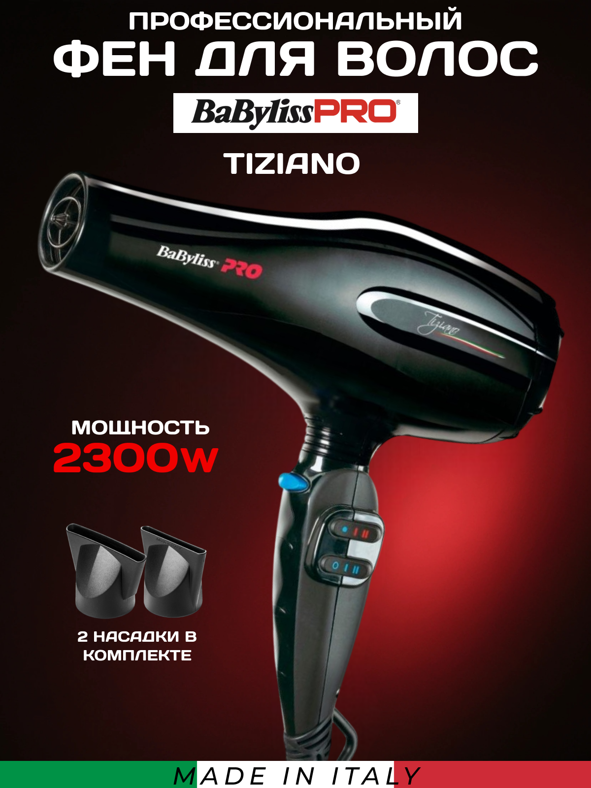 Фен для волос профессиональный BaBylissPRO Tiziano BAB6330RE 2300W с 2 насадками, черный (Италия)