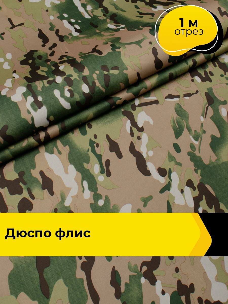 Ткань для спецодежды Дюспо флис камуфляж плащевка отрез 1 м*150 см, цвет хаки