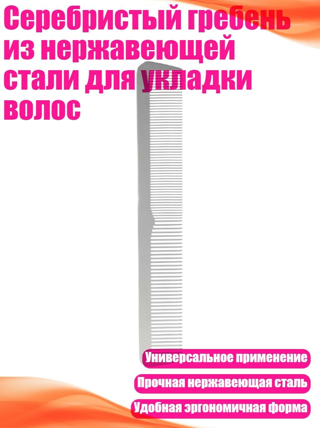 Серебристый гребень из нержавеющей стали для укладки волос, 1