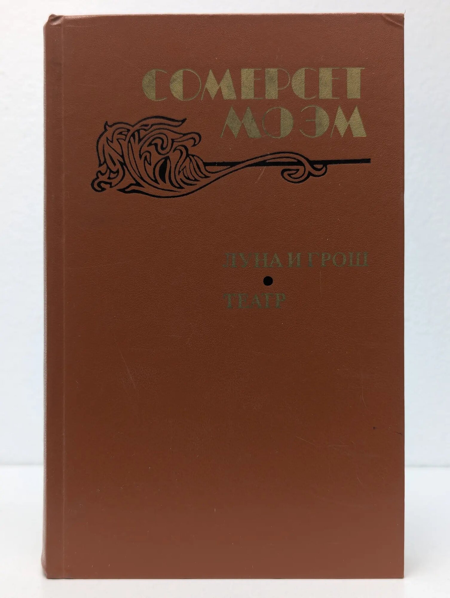 Луна и грош. Театр. Рассказы Моэм Сомерсет Уильям 1983