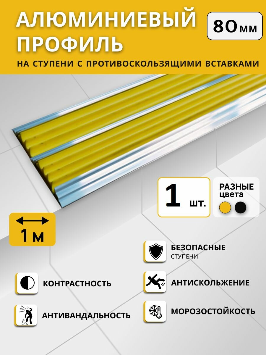 Алюминиевый двойной профиль на ступени степ 80 мм, желтый, длина 1 м