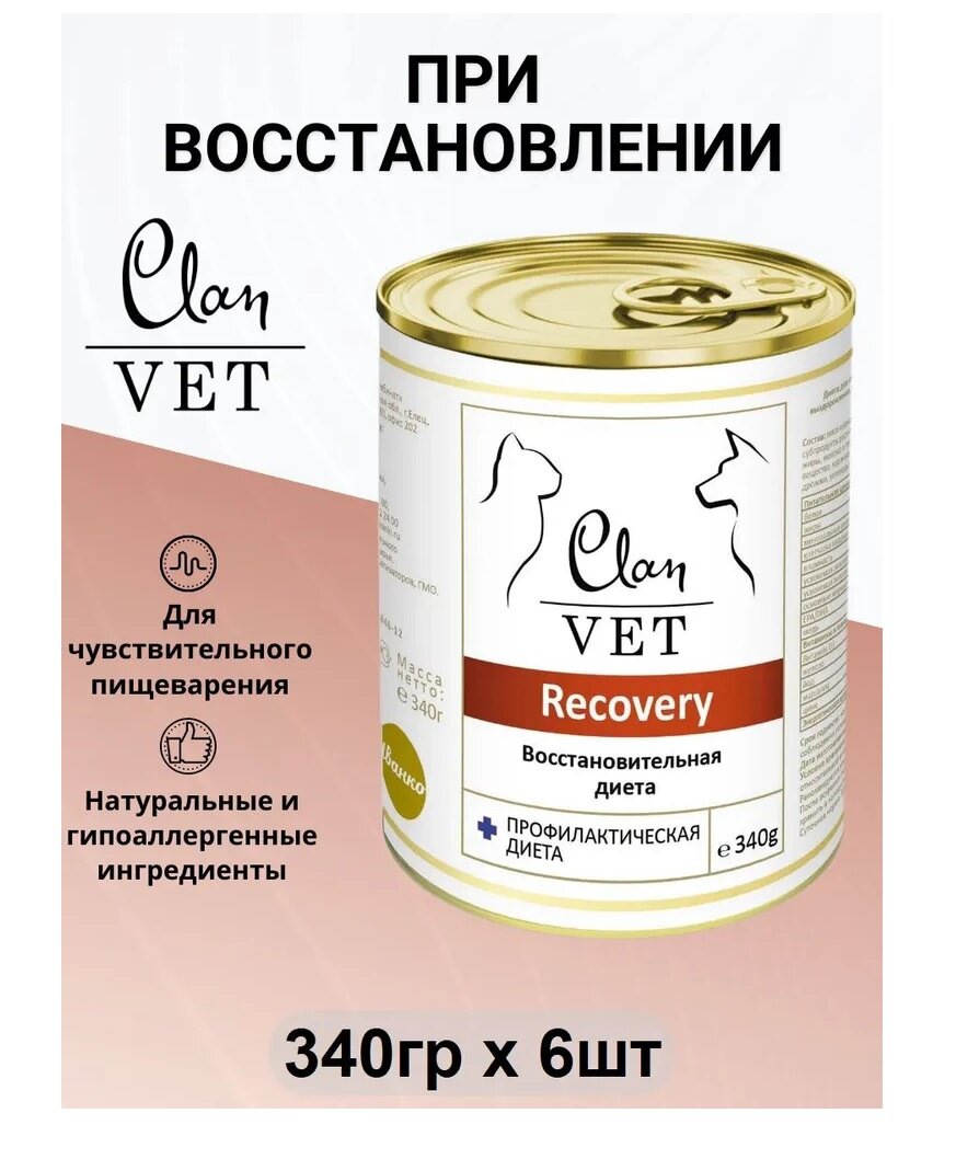 Влажный диетический корм Clan Vet Recovery для кошек и собак при восстановлении 6шт х 340г
