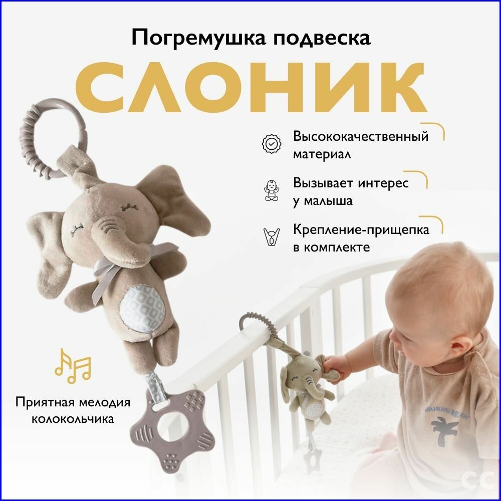 Погремушка для новорожденного 0+ мягкая с прорезывателем. Подвесная игрушка Слоник для малышей на кроватку коляску. Развивающие игрушки от 0, 6 месяцев до года-Универмаг Le Chao