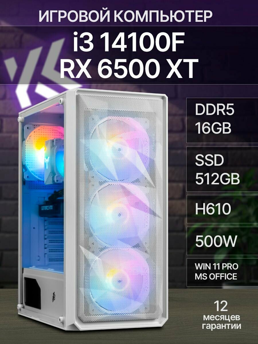 ПК в сборе Белый Intel Core i3 14100F, RX 6500 XT 8GB, DDR5 16GB, SSD 512GB