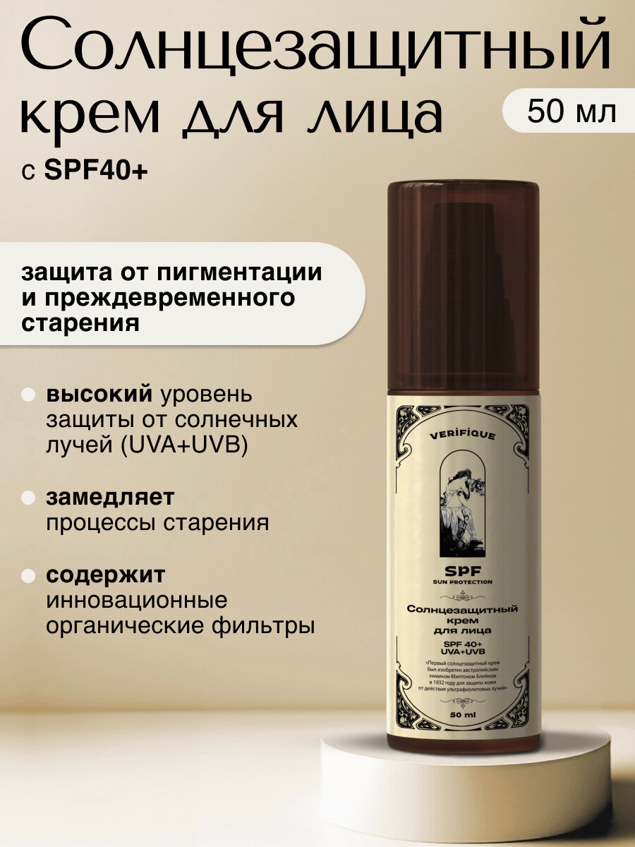 VERIFIQUE / Солнцезащитный крем SPF40+ для лица, с защитой от UVA+ и UVB, 50 мл