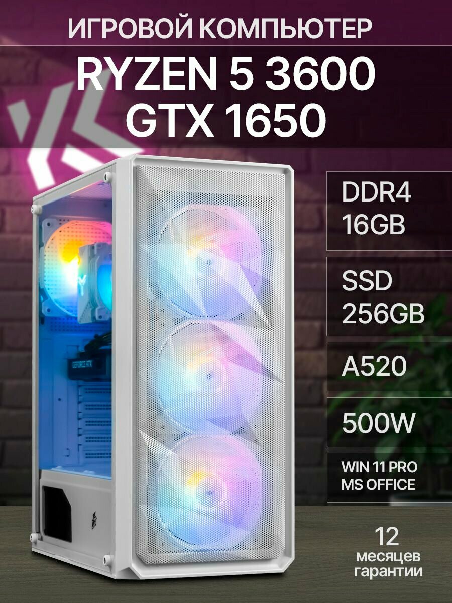 ПК в сборе Белый AMD Ryzen 5 3600, GTX 1650 4GB, DDR4 16GB, SSD 256GB