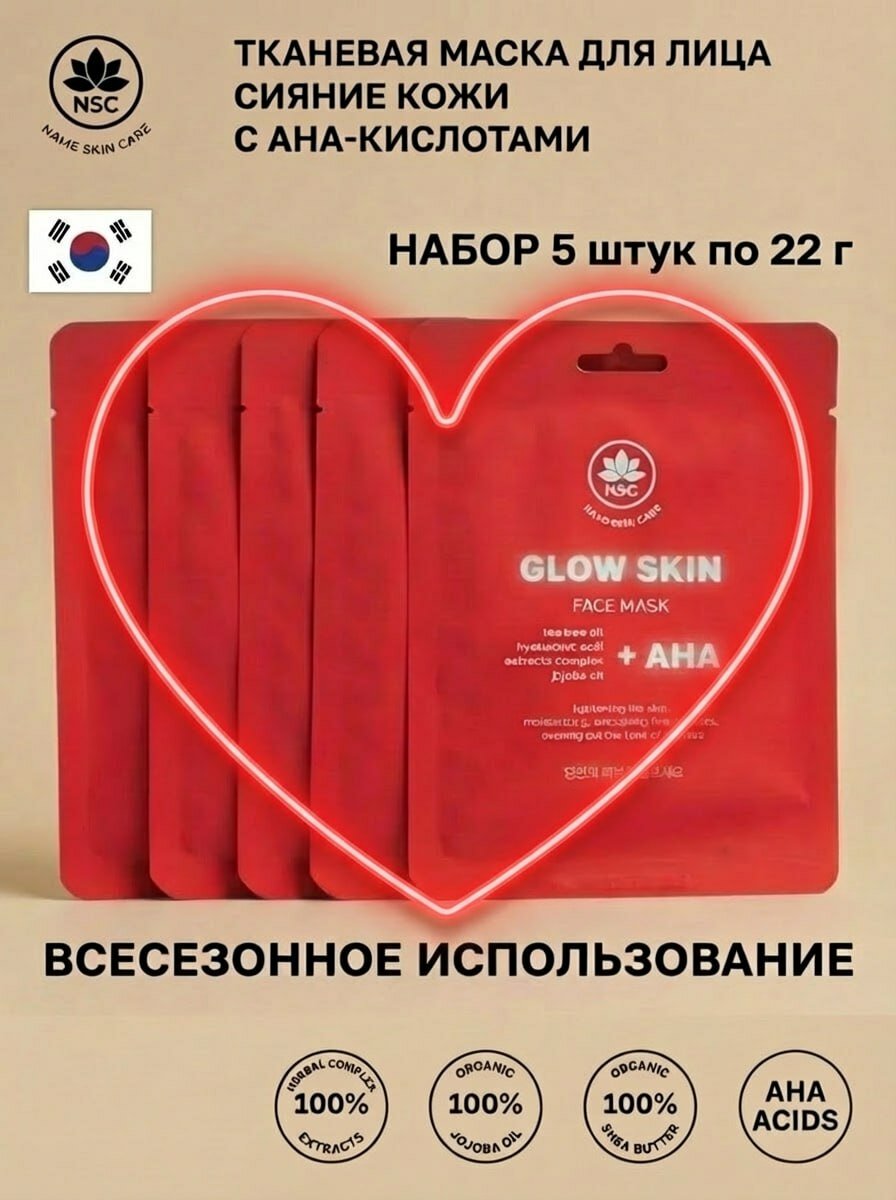 NSC Набор тканевых корейских масок для лица с AHA кислотами 5 шт