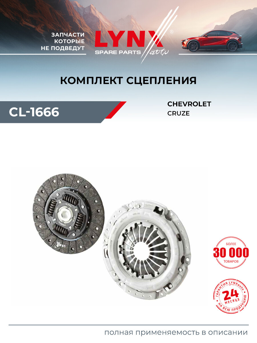 Комплект сцепления для CHEVROLET CRUZE / LYNXauto CL-1666