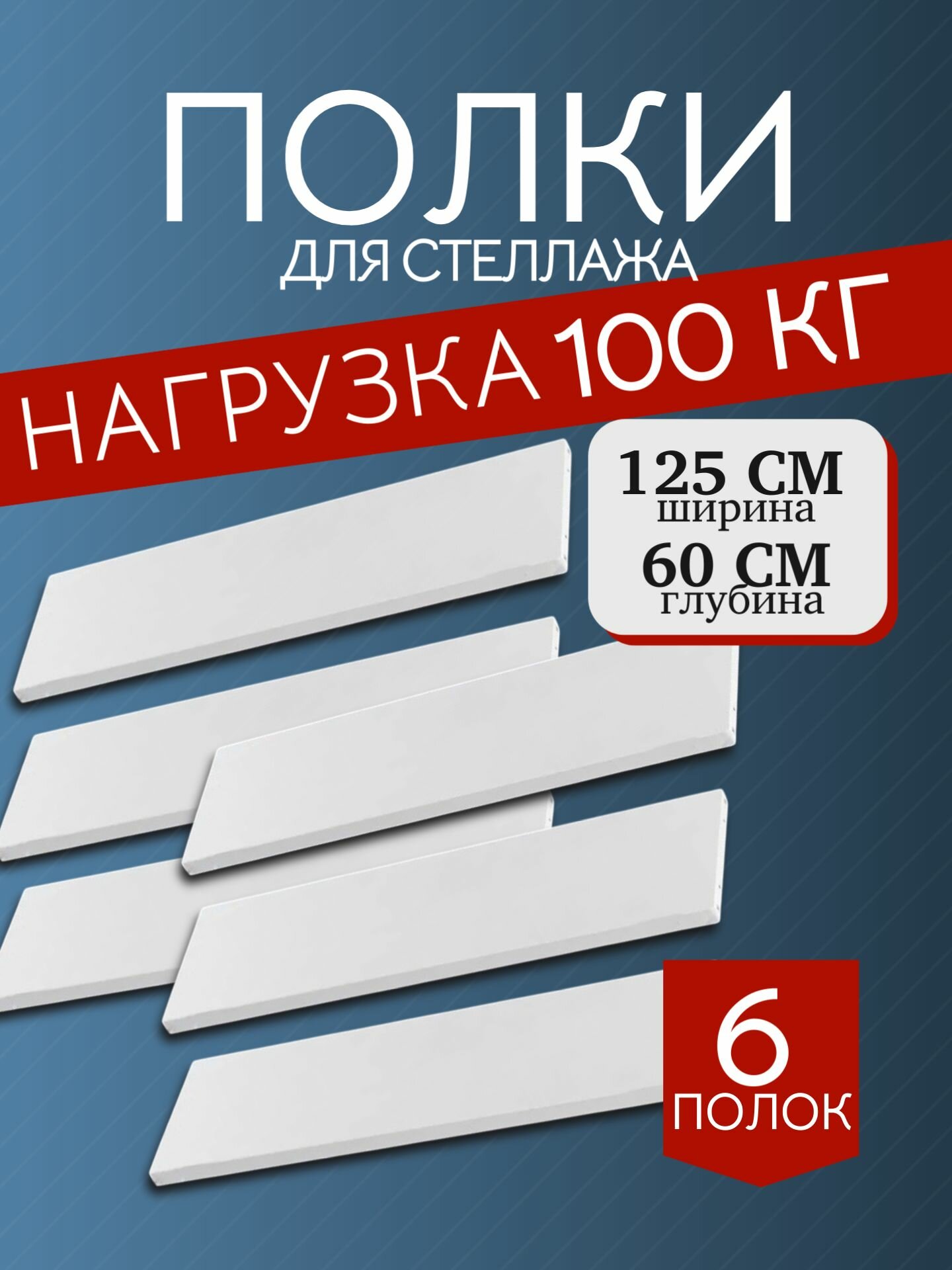 Полка для стеллажа 125х60 см 6 полок 100 кг/полку стеллажная система для гаража, склада, кладовой, подсобного помещения
