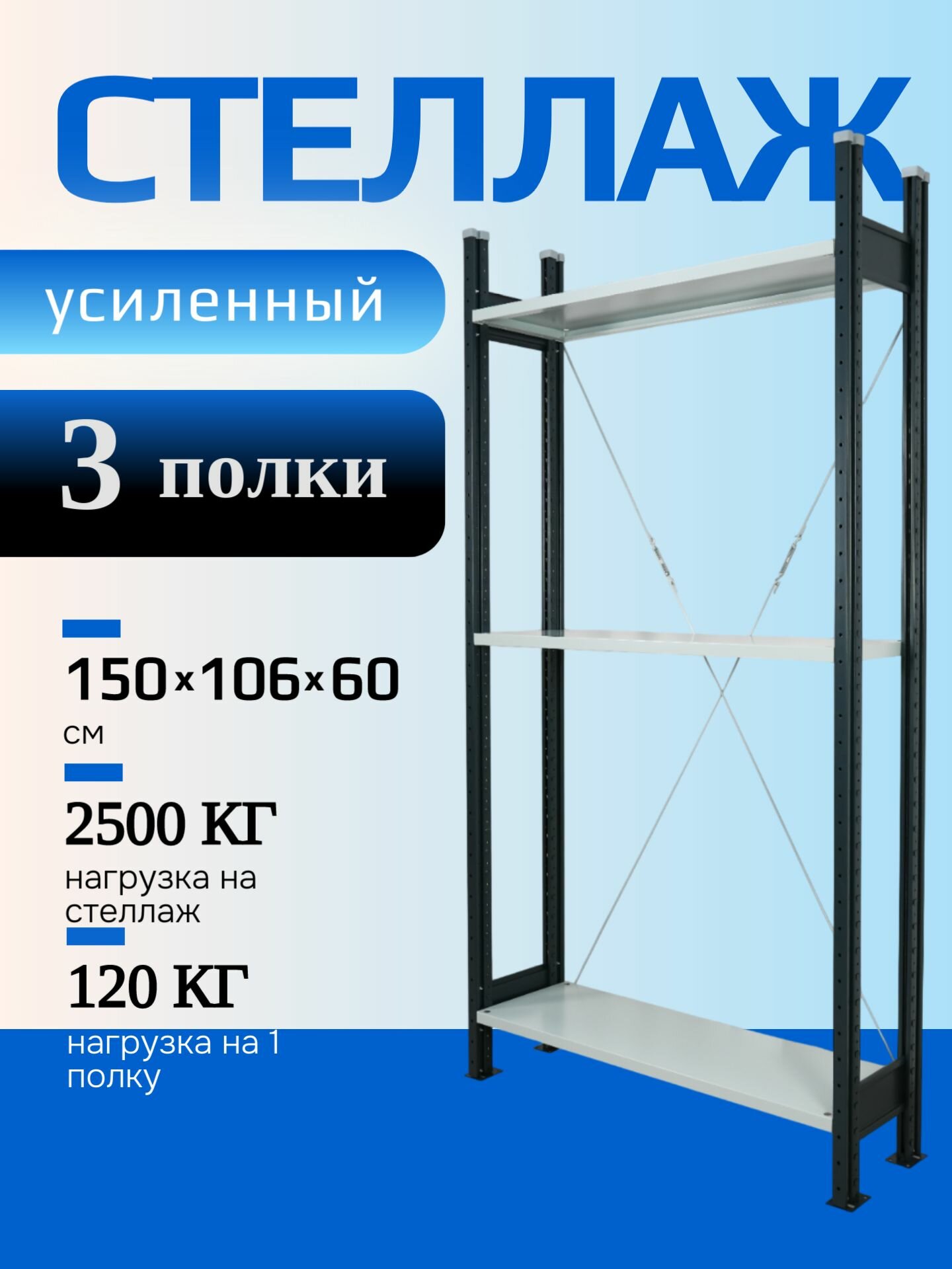 Стеллаж 150х106х60 3 полки 120 кг/полку металлический напольный высокий усиленный оцинкованный