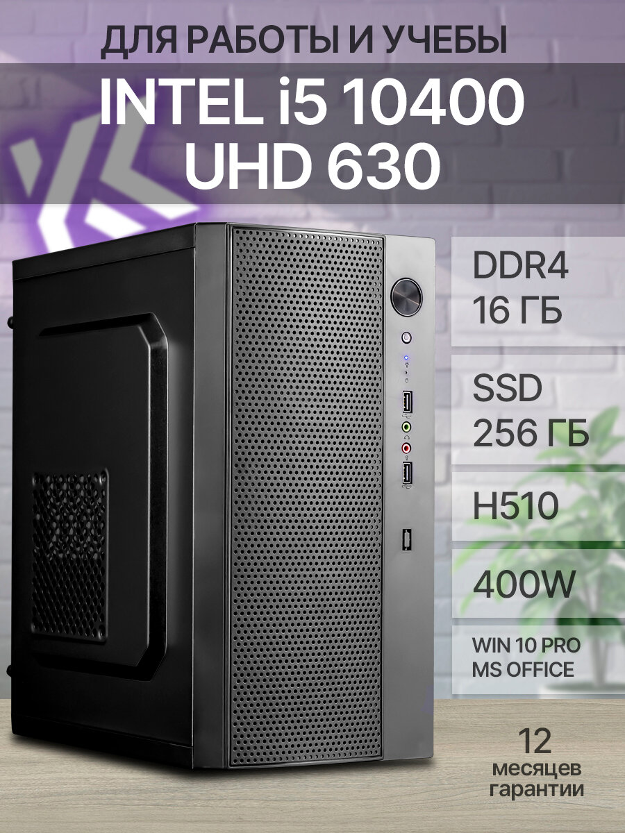 ПК в сборе Intel Core i5 10400, UHD 630, DDR4 16GB, SSD 256GB