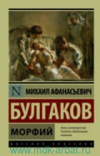 Книга "Морфий : сборник"