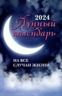 Книга "Лунный календарь на все случаи жизни : 2024 год"