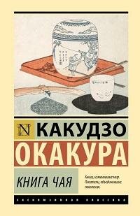 Книга "Книга чая : сборник"