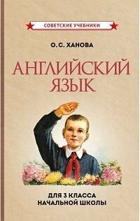 Книга "Английский язык для 3-го класса начальной школы"