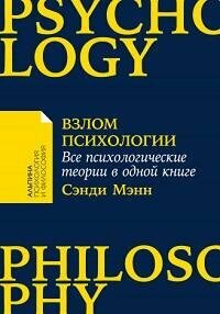 Взлом психологии : все психологические теории в одной книге