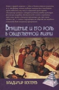 Книга "Внушение и его роль в общественной жизни"