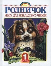 Книга "Родничок : книга для внеклассного чтения в 1-м классе"