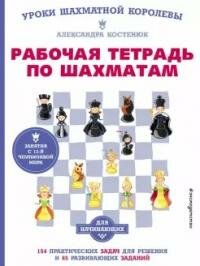 Книга "Рабочая тетрадь по шахматам. 154 практических задач для решения и 65 развивающих заданий"