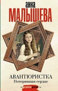 Книга "Авантюристка. Потерявшая сердце : роман"