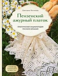 Книга "Пензенский ажурный платок : секреты забытого ремесла : практическая энциклопедия русского вязания"