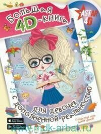 Книга "Большая 4D-книга для девочек с дополненной реальностью"