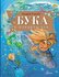 Книга "Бука с планеты Бук"