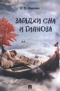 Книга "Загадки сна и гипноза"