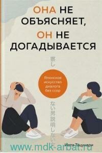 Книга "Она не объясняет, он не догадывается : японское искусство диалога без ссор"
