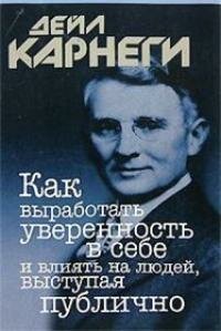 Книга "Как выработать уверенность в себе и влиять на людей, выступая публично"