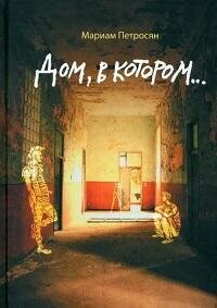 Книга "Дом, в котором."
