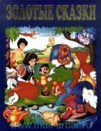 Книга "Золотые сказки"