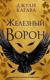 Книга "Железный ворон"