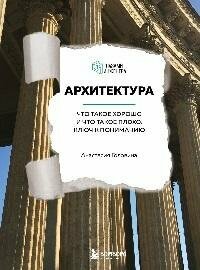 Книга "Архитектура. Что такое хорошо и что такое плохо : ключ к пониманию"