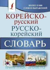 Книга "Корейско-русский, русско-корейский словарь : более 15000 слов"