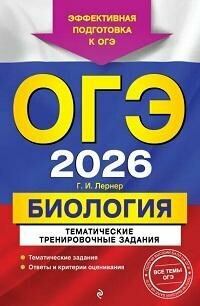Книга "ОГЭ-2026. Биология : тематические тренировочные задания"