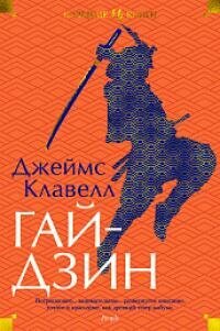 Книга "Гайдзин : роман"