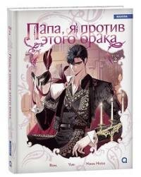 Книга "Папа, я против этого брака. Т.2 : графический роман"