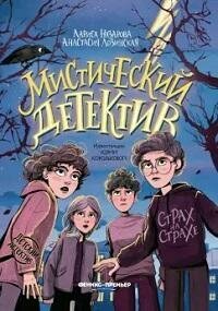 Книга "Мистический детектив : страх на страхе"