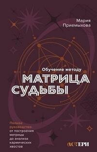 Книга "Обучение методу «Матрица судьбы». Полное руководство: от построения матрицы до анализа кармических хвостов : Авторская трактовка"