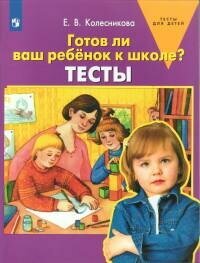Книга "Готов ли ваш ребенок к школе? : тесты (соответствует ФГОС до)"