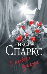 Книга "С первого взгляда : роман"