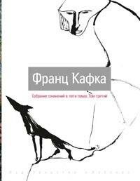 Книга "Собрание сочинений. В 5 т. Т.3"