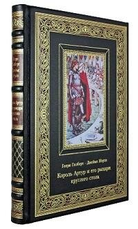 Король Артур и его рыцари круглого стола