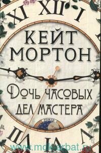 Книга "Дочь часовых дел мастера : роман"